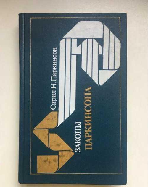 Сирил Н.Паркинсон "Законы Паркинсона"