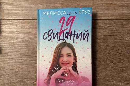 Книга 29 свиданий Мелисса Де Ла Круз