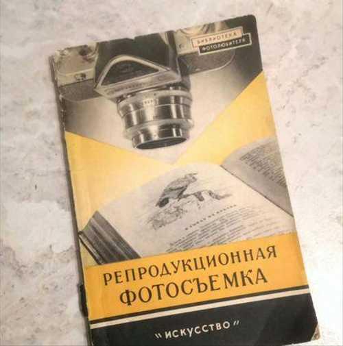 Книга Репродукционная Фотосъемка 1959 г | Festima.Ru - Мониторинг ...
