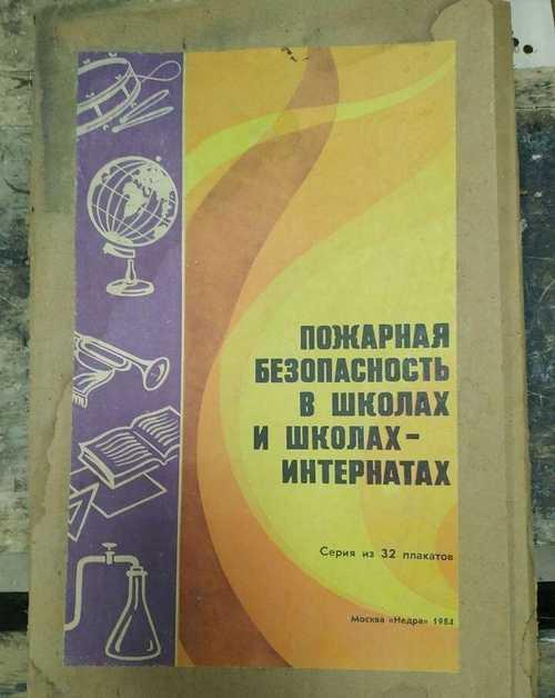 Альбом плакатов Пожарная безопасность в школе