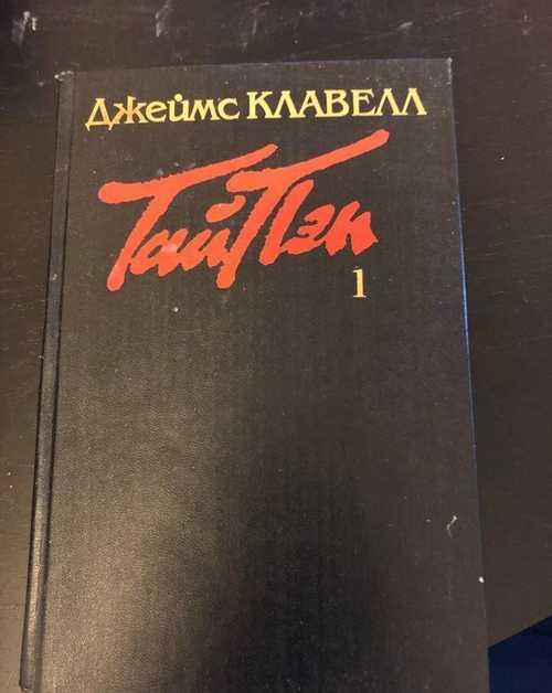 Джеймс Клавелл "Тай-Пэн. Роман о Гонконге"