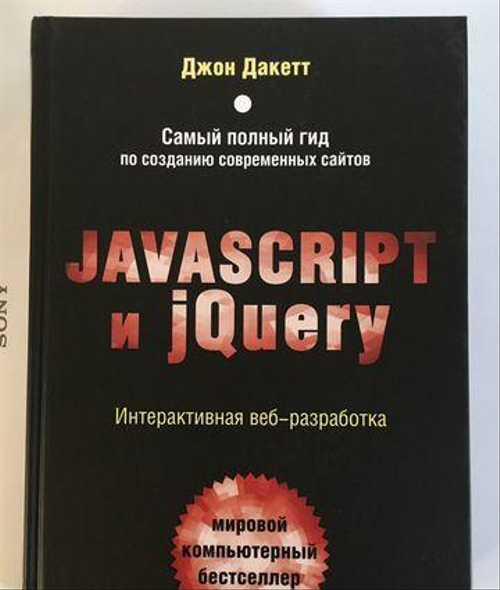 Дакетт Javascript и jQuery. Интерактивная веб-разр | Festima.Ru - Мониторинг объявлений