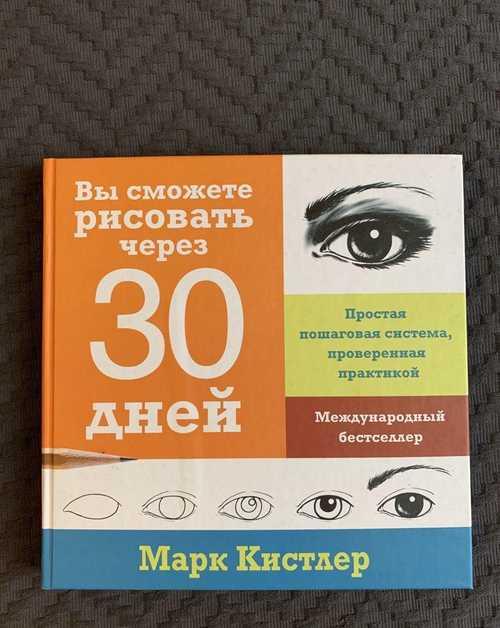 Марк кистлер вы сможете рисовать через 30 дней читать