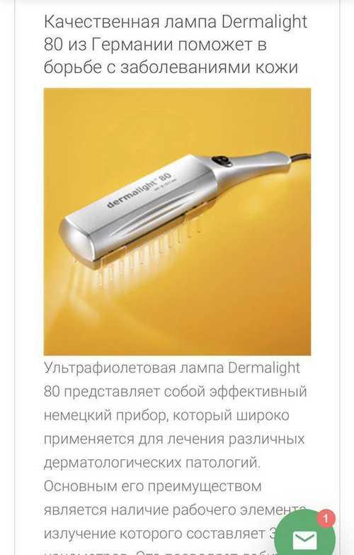 Дермалайт 80 (Deramalight 80 ) «Лампа Вуда» предна