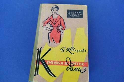 Кройка и шитье дома / В.Коваленко / 1961г