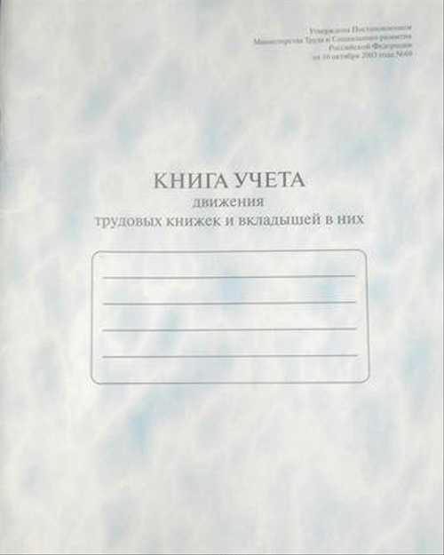 Книга учета трудовых книжек. Книга учета движения трудовых книжек. Книга учета движения трудовых книжек и вкладышей. Книга учёта трудовых книжек и вкладышей. Учет движения трудовых книжек и вкладышей в них.