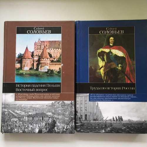 Книга "история падения Польши". История падения Польши Соловьев. Соловьев с.м. история падения Польши. Соловьев. Труды по истории России, 2003 обложка книги. Книга соловей купить