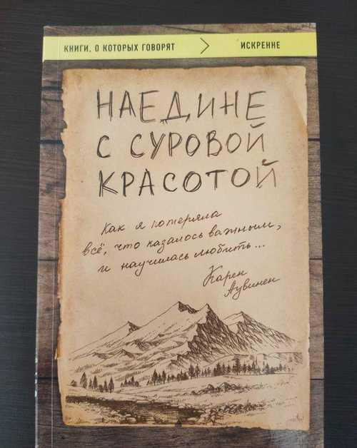 Аувинен Карен - Наедине с суровой красотой