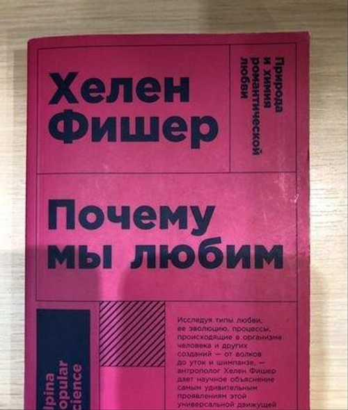 Почему мы любим хелен фишер электронная книга