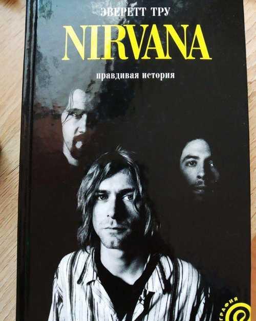 Nirvana. Правдивая история. Эверет Тру