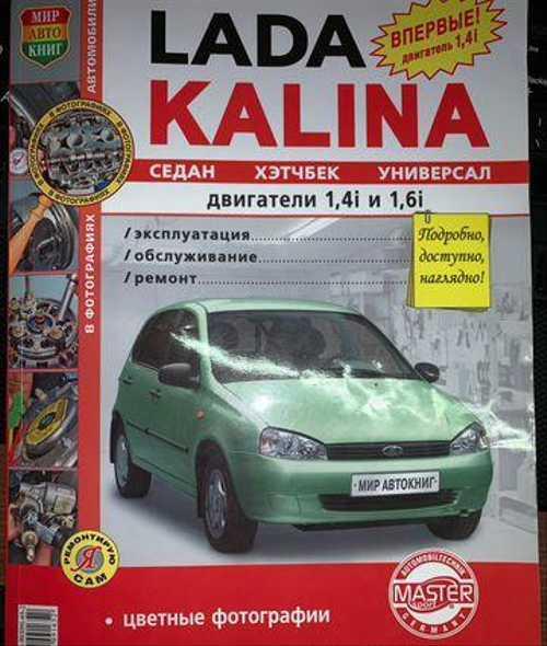 Калина 1 ремонт. Книга Лада Калина 2. Книга по ремонту Лада Калина 1 артикул. Книга по ремонту Лада Калина 1. Книга по ремонту Лада Калина 1 хэтчбек.