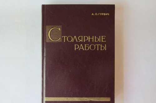 Столярные работы. 1964г