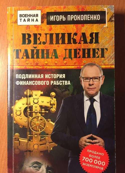 Книга Игорь Прокопенко «Великая тайна денег»