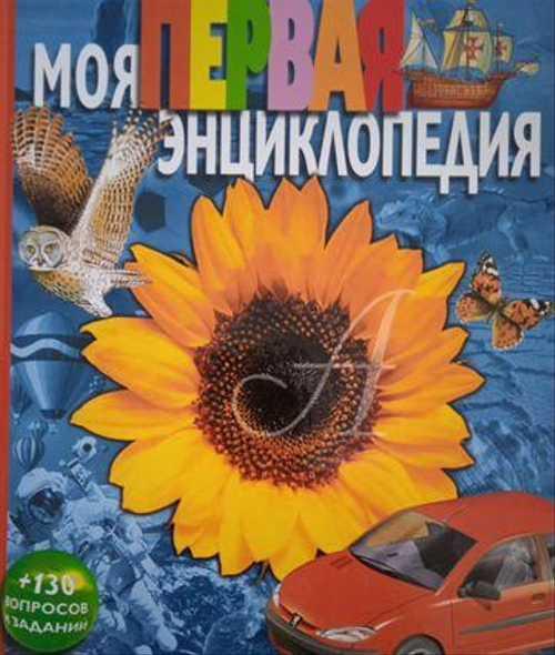 "Энциклопедии" изд. Росмэн., Проф-Пресс., Аст