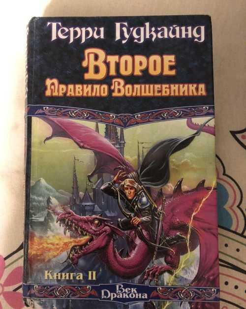 Книга Терри Гудкайнд. Второе правило волшебника. К