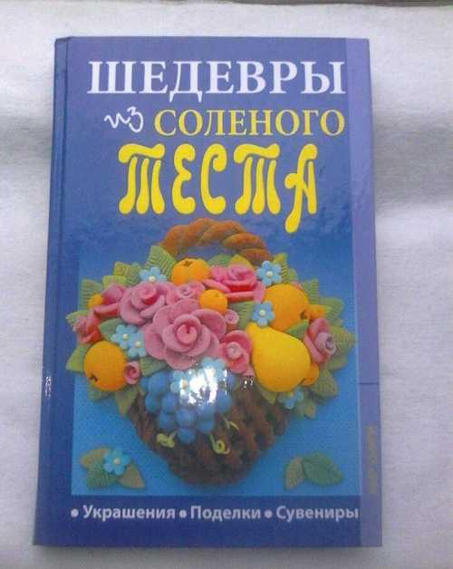 Зимина Н.В. "Шедевры из соленого теста"