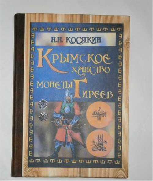 "Крымское ханство.Монеты Гиреев" Косякин Н.Н