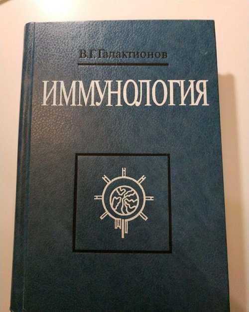 Учебник по иммунологии В.Г. Галактионов, 1998