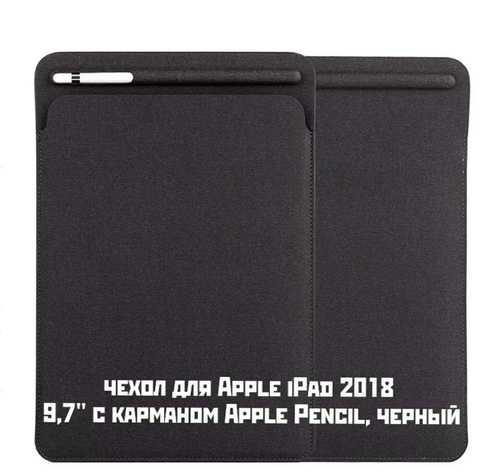 Чехол для apple ipad2018 9.7" с карманом apple pen