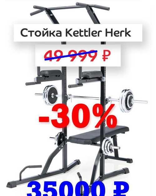 Новая стойка Kettler Herk