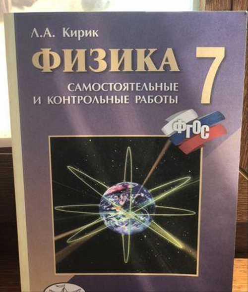 Кирик физика 7. Кирик 7 класс. Гдз по физике 7 класс Кирик самостоятельные и контрольные работы.