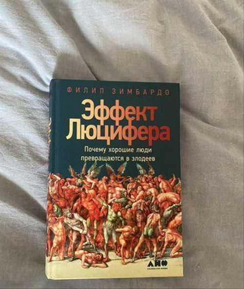 Книга зимбардо эффект люцифера. Эффект Люцифера Филип Зимбардо книга. Эффект Люцифера купить. Филип Зимбардо эффект Люцифера презентация.