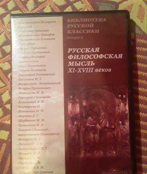 Русская философская мысль XI-xviii веков (диск)