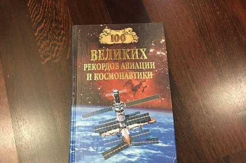 100 великих рекордов авиации и космотнавтики