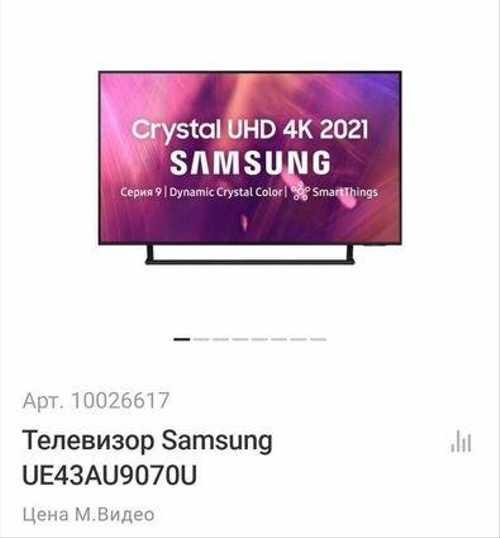 Телевизор Samsung UE43AU9070U (Новый, Доставка)