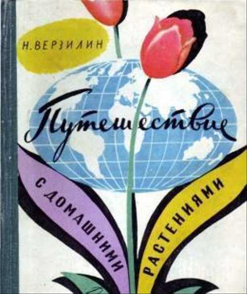 Н.Верзилин Путешествие с домашними растениями