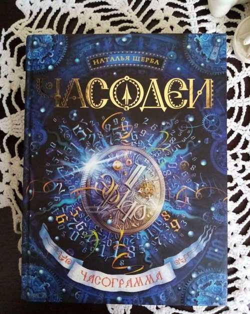 Книга Н. Щерба "Часодеи"