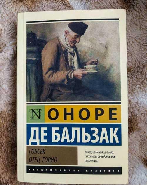 Отец горио оноре де бальзак книга