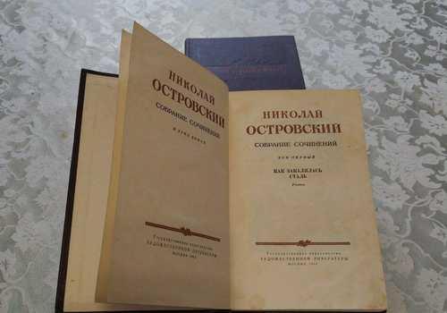 Собрание сочинений Николая Островского в 3-томах