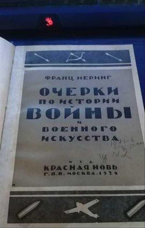 Очерки по истории войны и военного искусства 1924