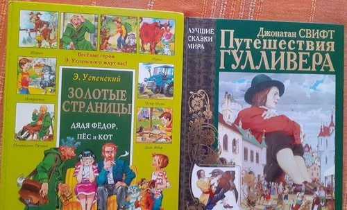 Детские книги - Э.Успенский "Золотые страницы", Д