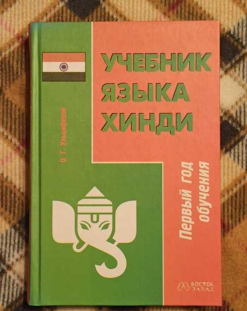 Учебник языка хинди (О. Г. Ульциферов)