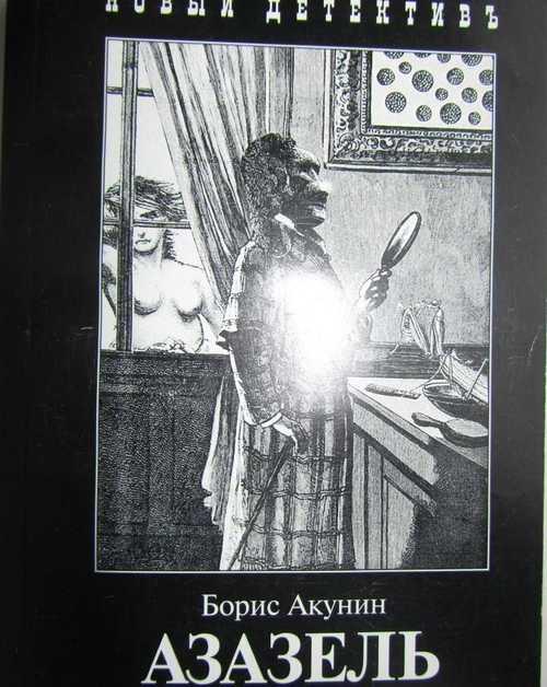 "Азазель" Борис Акунин