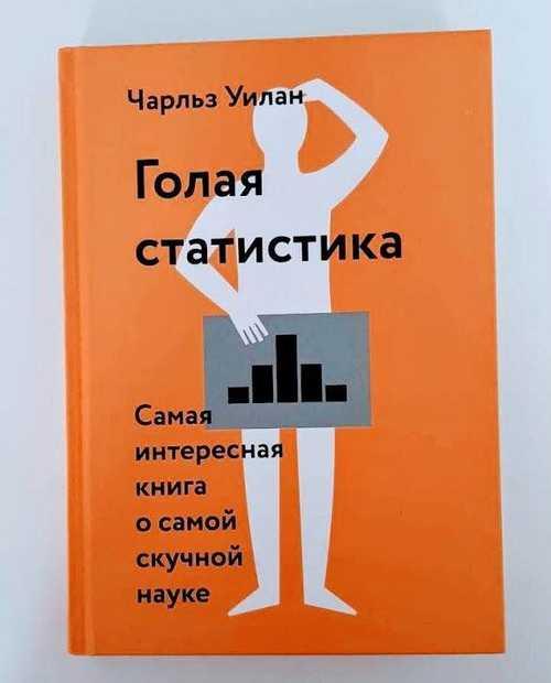 Голая статистика