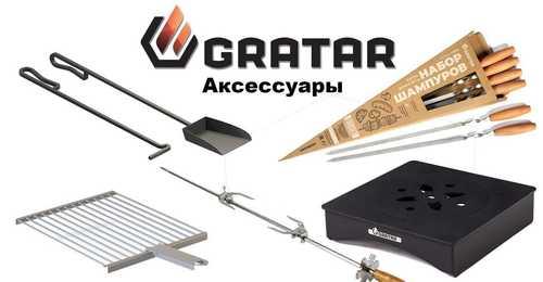 Аксессуары на мангалы и печи Gratar