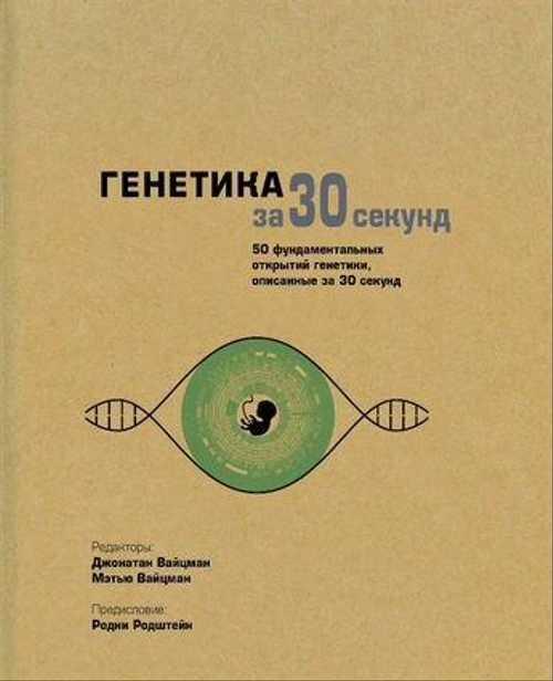 Книга генетика за 30 секунд