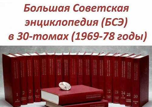 Большая Советская Энциклопедия (бсэ). в 30 тт