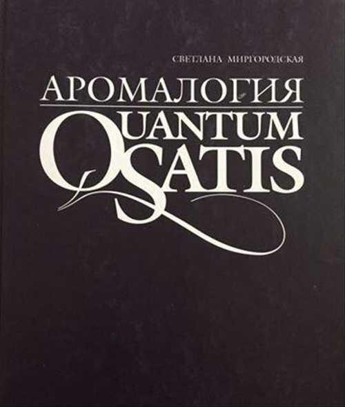 Quantum satis. Книга Аромалогия. Книга.Аромалогия. Миргородская.