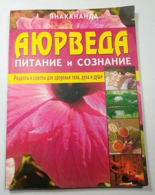 Книги по Аюрведе