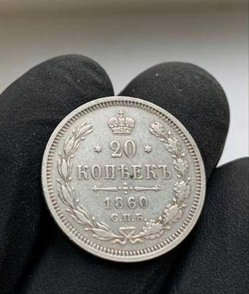 20 копеек 1860