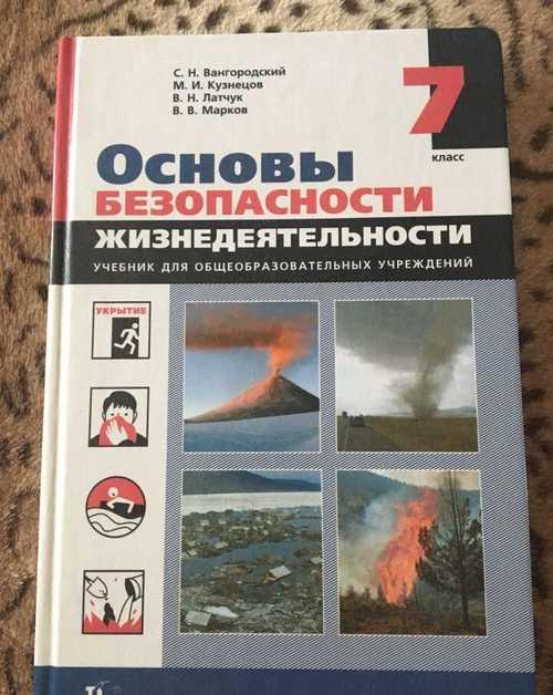 Учебник обж 7 класс