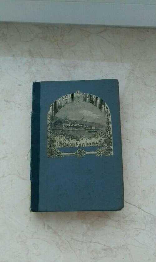 Старинная книга 1905 года