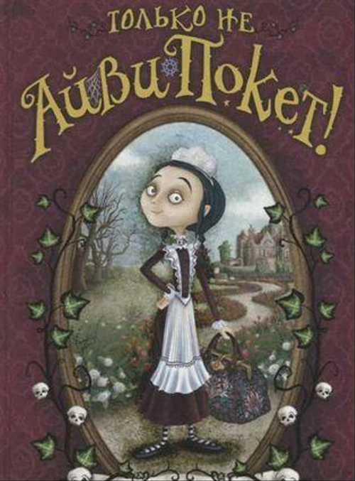 Книга "Только не Айви Покет" 12+
