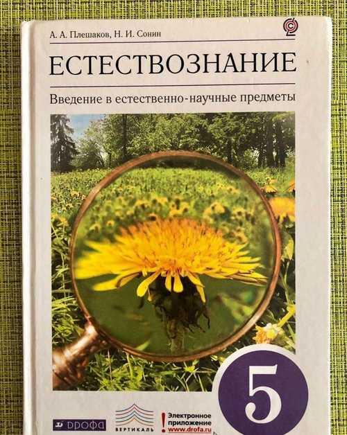 Естествознание 5