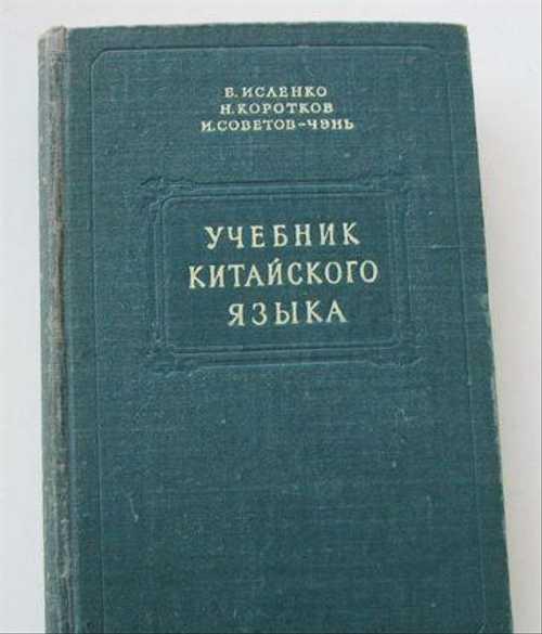 Учебник б. Советский учебник китайского языка. Учебник китайского языка ч.2 (Ошанин).