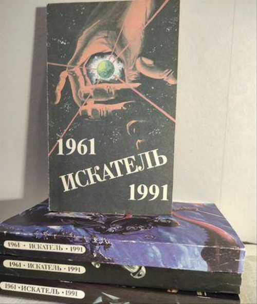 Искатель 1961-1991. Искатель. 1961-1991. Выпуск 4. Искатель 1961 1. 1961-1991 Они нам мешают книга.